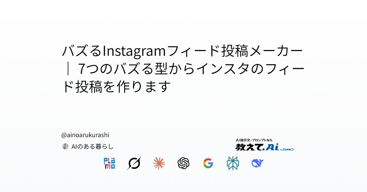 バズるInstagramフィード投稿メーカー │ 7つのバズる型からインスタのフィード投稿を作ります | 天秤AI byGMO