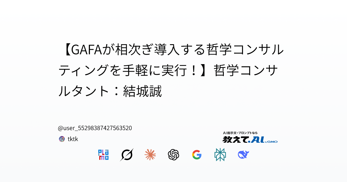 【GAFAが相次ぎ導入する哲学コンサルティングを手軽に実行！】哲学コンサルタント：結城誠 | 教えてAI byGMO