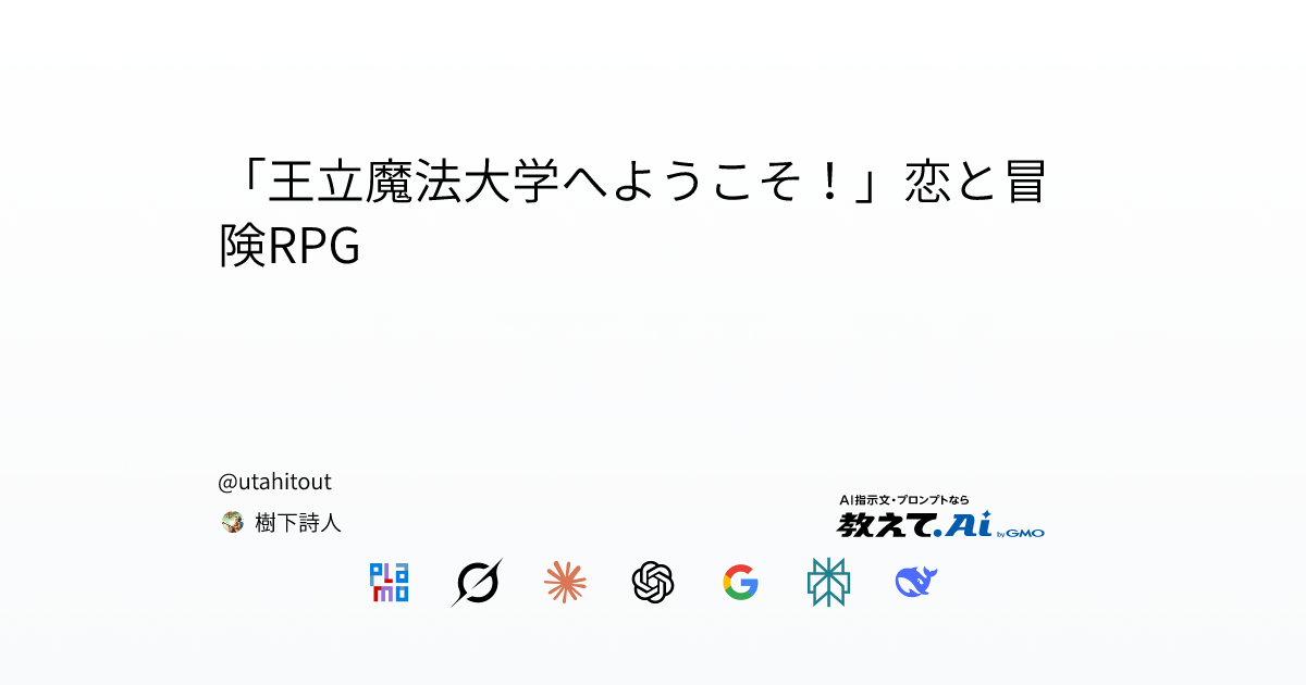 「王立魔法大学へようこそ！」恋と冒険RPG | 天秤AI byGMO