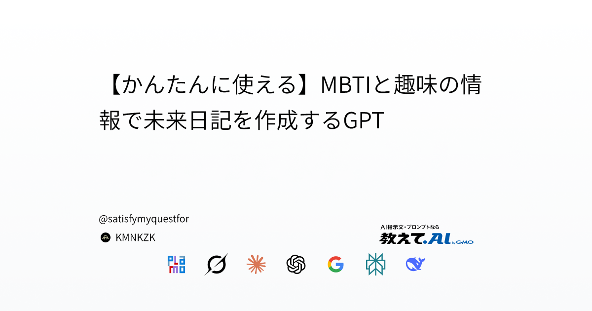 【かんたんに使える】MBTIと趣味の情報で未来日記を作成するGPT | 教えてAI byGMO