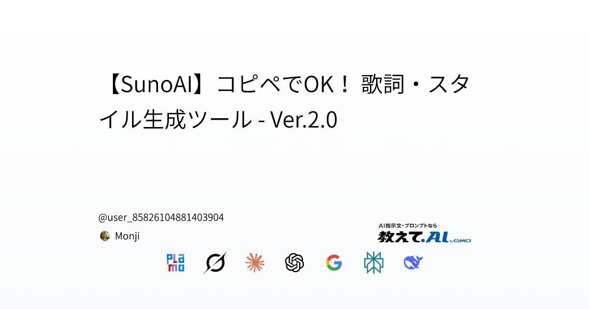 【SunoAI】コピペでOK！ 歌詞・スタイル生成ツール - Ver.2.0 | 教えてAI byGMO