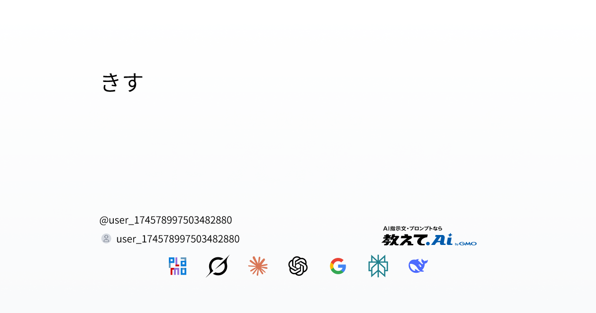 きす | 天秤AI byGMO