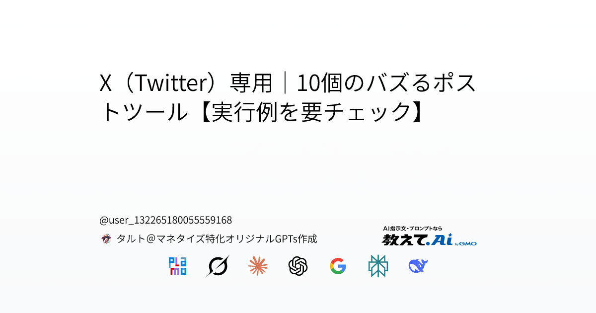 X（Twitter）専用│10個のバズるポストツール【実行例を要チェック】 | 天秤AI byGMO