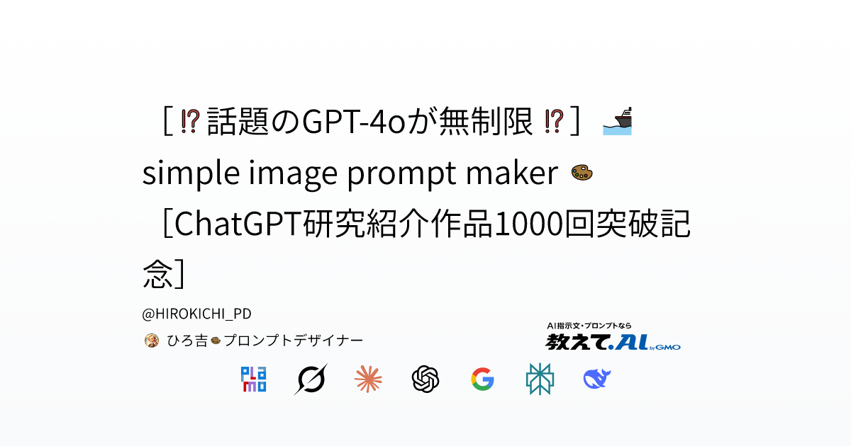 [⁉️話題のGPT-4oが無制限⁉️]🚢simple image prompt maker 🎨[ChatGPT研究紹介作品1000回突破記念] | 教えてAI byGMO