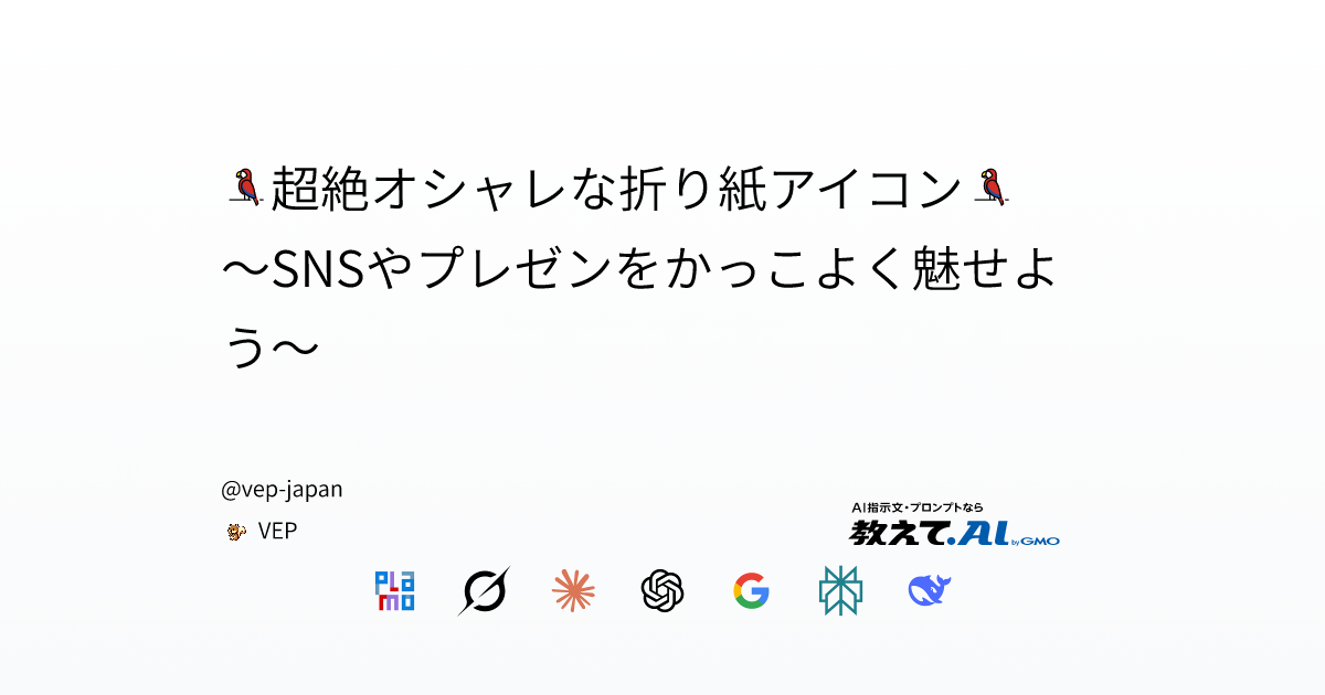 🦜超絶オシャレな折り紙アイコン🦜 ～SNSやプレゼンをかっこよく魅せよう～ | 教えてAI byGMO