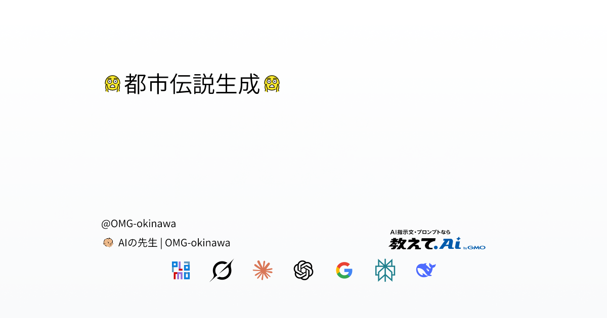 😱都市伝説生成😱 | 天秤AI byGMO