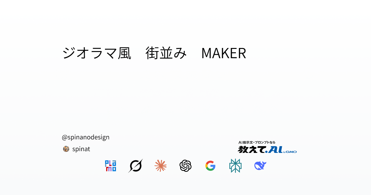 ジオラマ風 街並み MAKER | 教えてAI byGMO