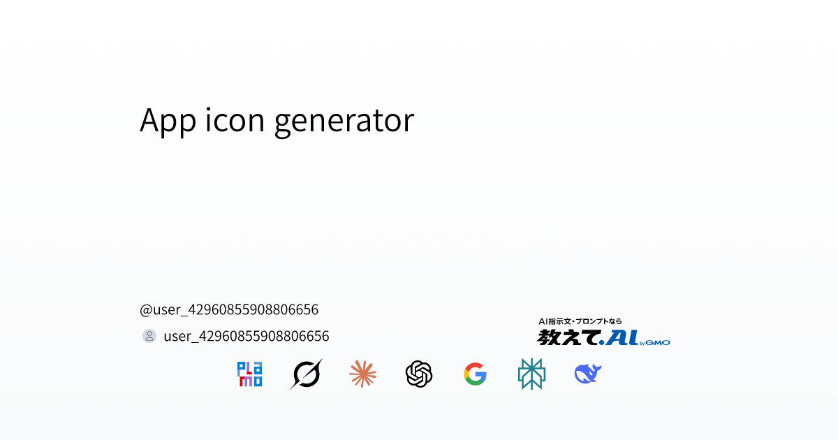 App icon generator | 教えてAI byGMO