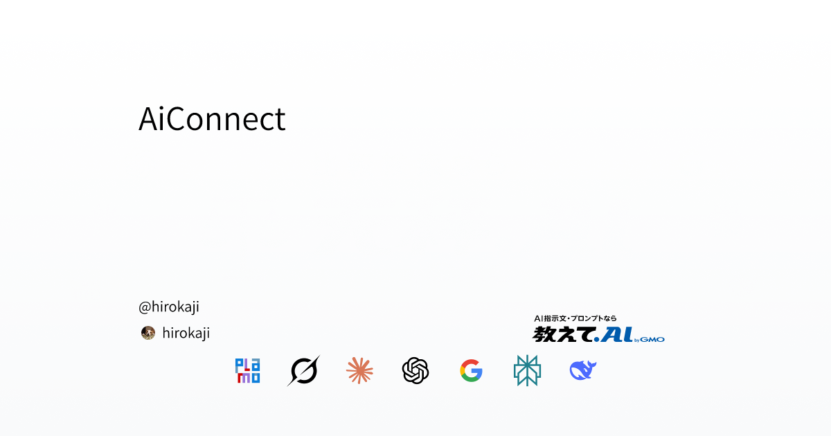 AiConnect | 教えてAI byGMO