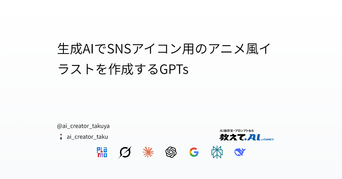 生成AIでSNSアイコン用のアニメ風イラストを作成するGPTs | 教えてAI byGMO