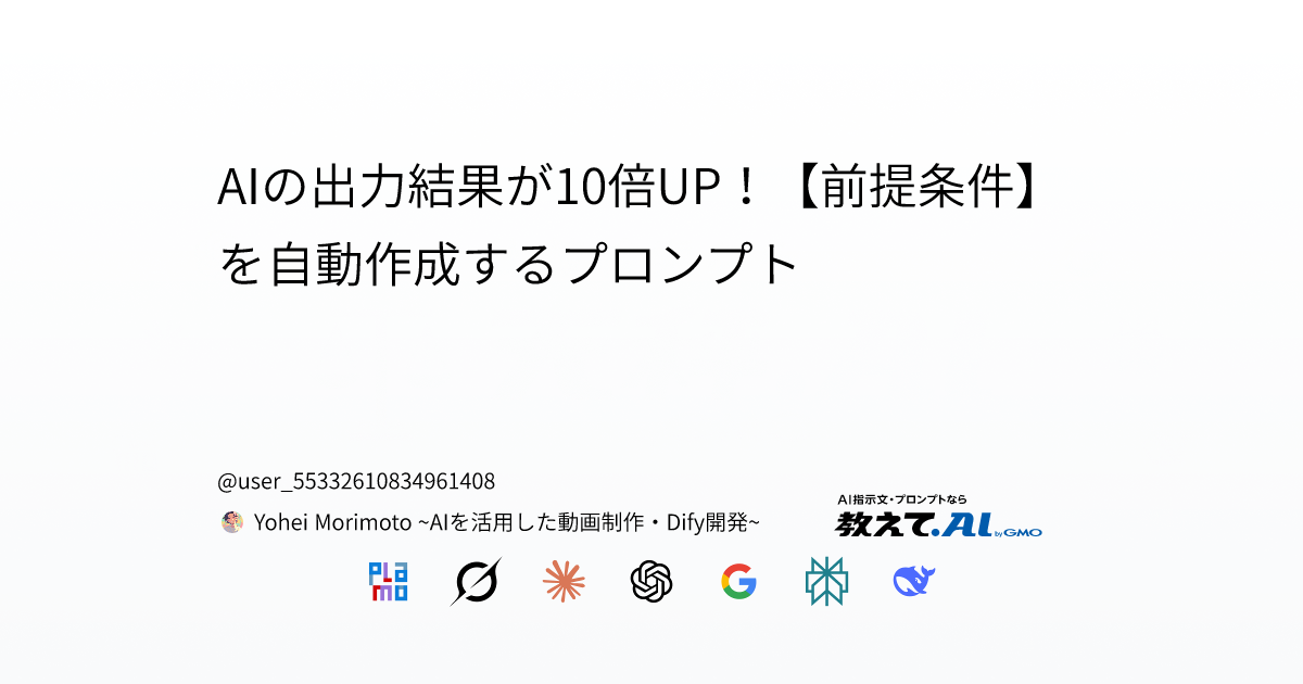 AIの出力結果が10倍UP！【前提条件】を自動作成するプロンプト | 教えてAI byGMO