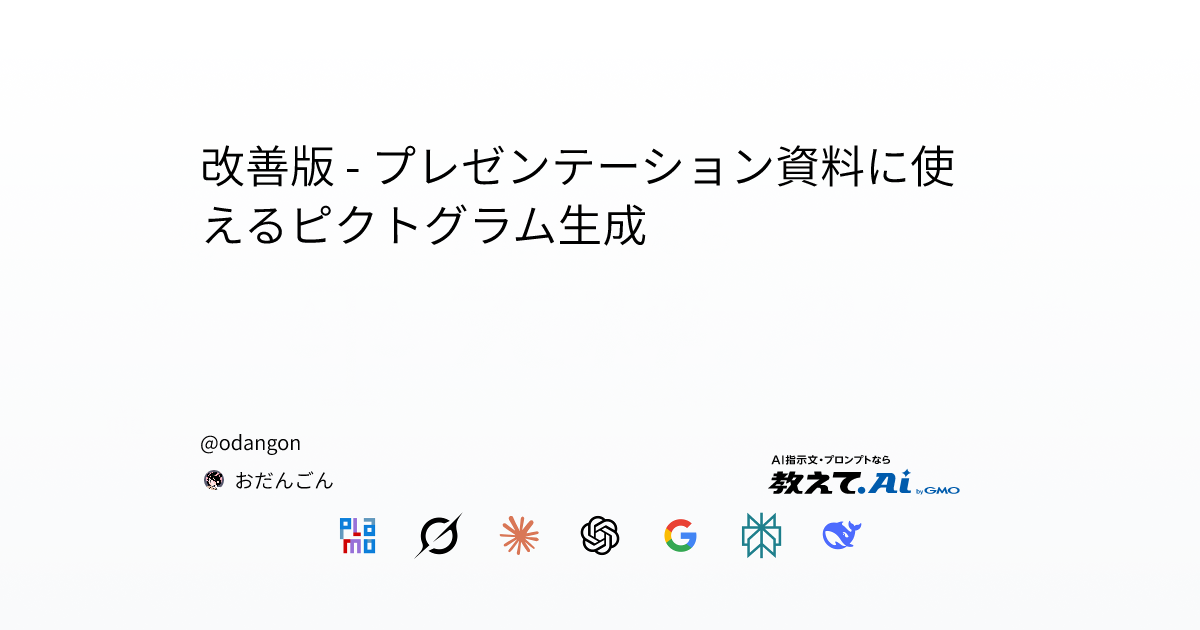 改善版 - プレゼンテーション資料に使えるピクトグラム生成 | 天秤AI byGMO