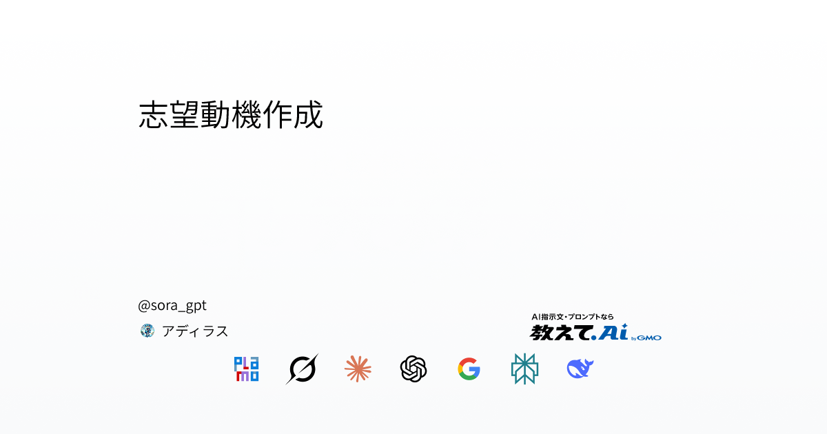 志望動機作成 | 天秤AI byGMO