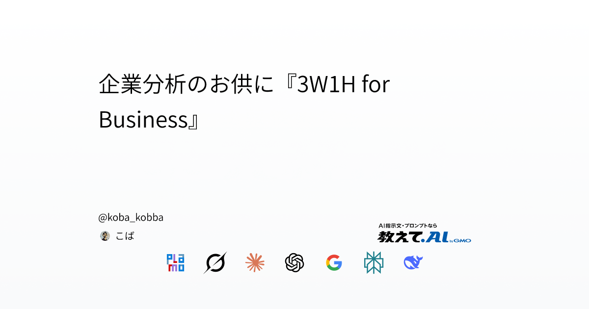 企業分析のお供に『3W1H for Business』 | 教えてAI byGMO