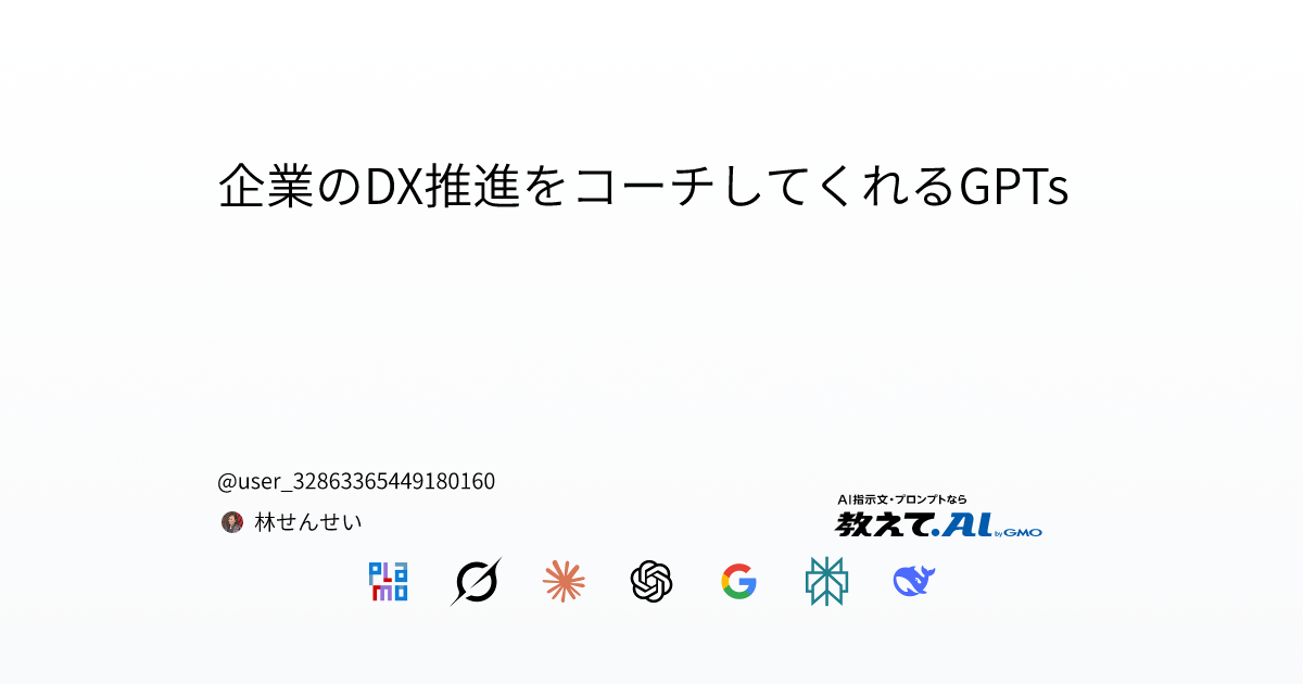 企業のDX推進をコーチしてくれるGPTs | 教えてAI byGMO