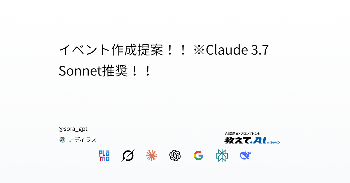 イベント作成提案！！ ※Claude 3.7 Sonnet推奨！！ | 天秤AI byGMO