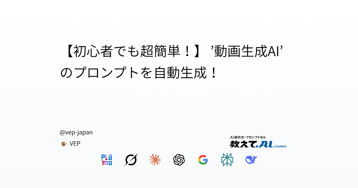 【初心者でも超簡単！】 ’動画生成AI’ のプロンプトを自動生成！ | 教えてAI byGMO