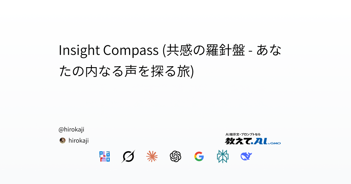 Insight Compass (共感の羅針盤 - あなたの内なる声を探る旅) | 教えてAI byGMO
