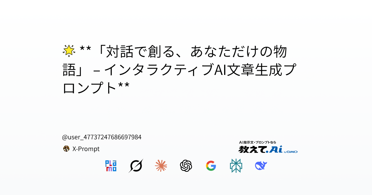 🌟 **「対話で創る、あなただけの物語」 – インタラクティブAI文章生成プロンプト** | 天秤AI byGMO