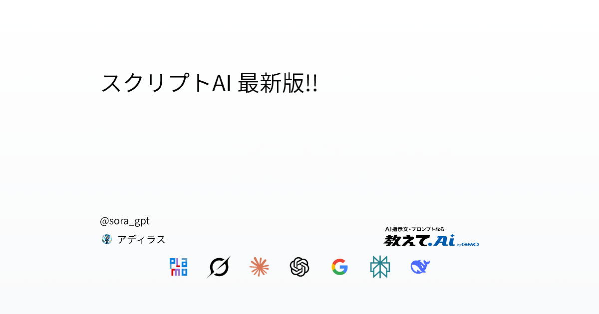 スクリプトAI 最新版!! | 天秤AI byGMO