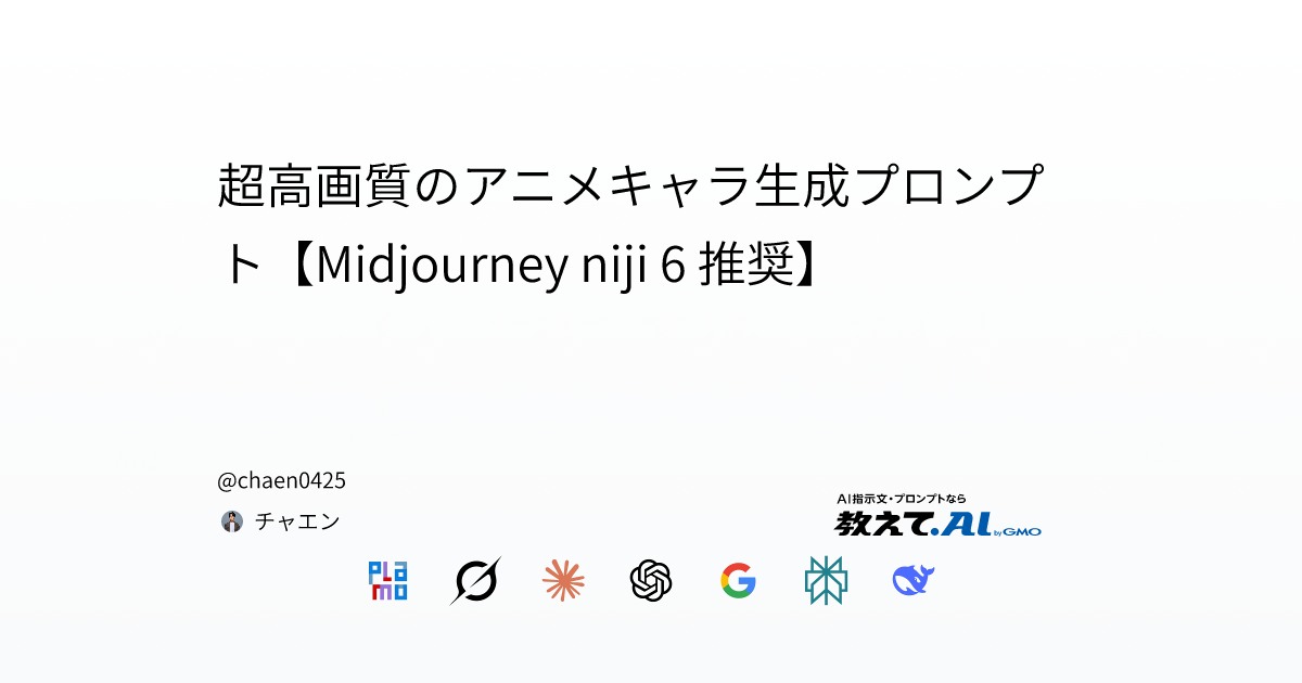 超高画質のアニメキャラ生成プロンプト【Midjourney niji 6 推奨】 | 教えてAI byGMO