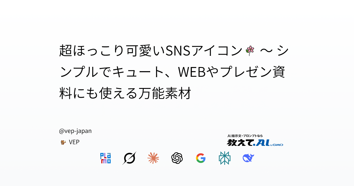 超ほっこり可愛いSNSアイコン🌸 ～ シンプルでキュート、WEBやプレゼン資料にも使える万能素材 | 教えてAI byGMO