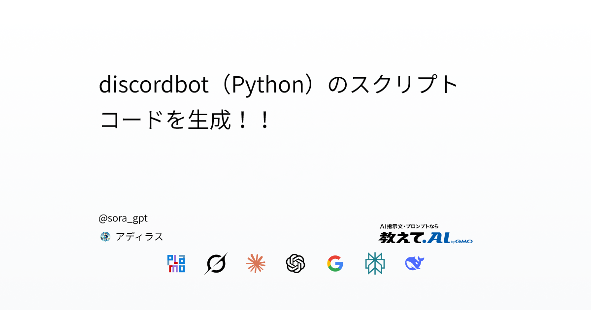 discordbot（Python）のスクリプトコードを生成！！ | 教えてAI byGMO