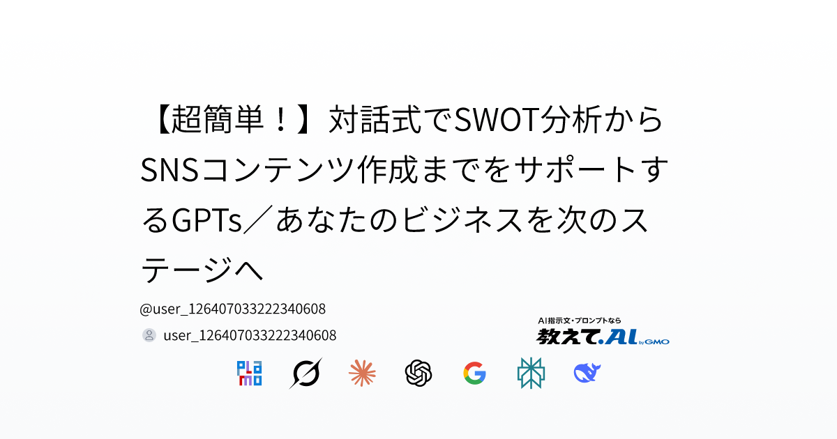 【超簡単！】対話式でSWOT分析からSNSコンテンツ作成までをサポートするGPTs／あなたのビジネスを次のステージへ | 教えてAI byGMO