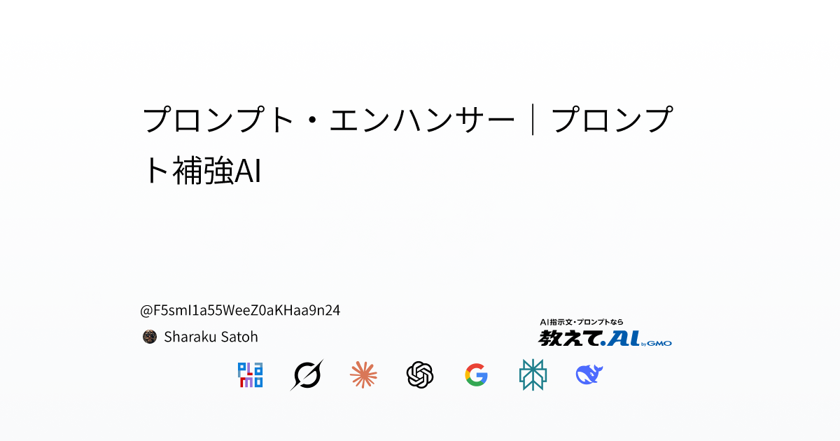 Prompt Enhancer｜プロンプト修正 | 教えてAI byGMO