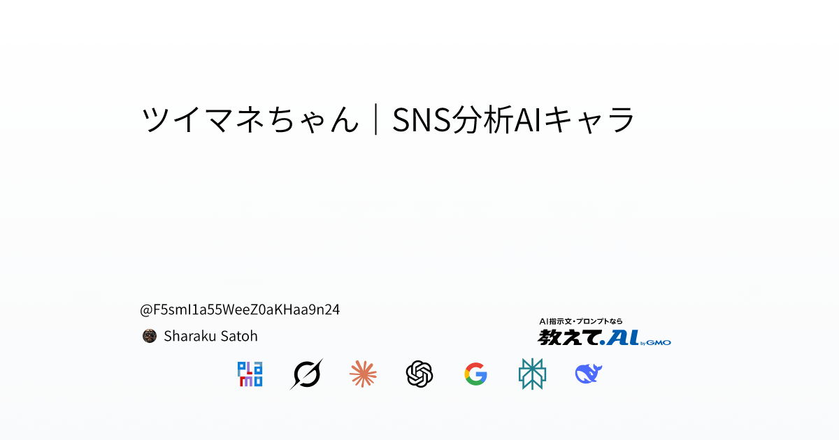 ツイマネちゃん｜SNS分析AIキャラクター | 教えてAI byGMO
