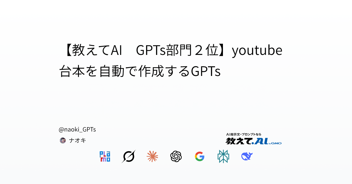 【教えてAI GPTs部門2位】youtube台本を自動で作成するGPTs | 教えてAI byGMO