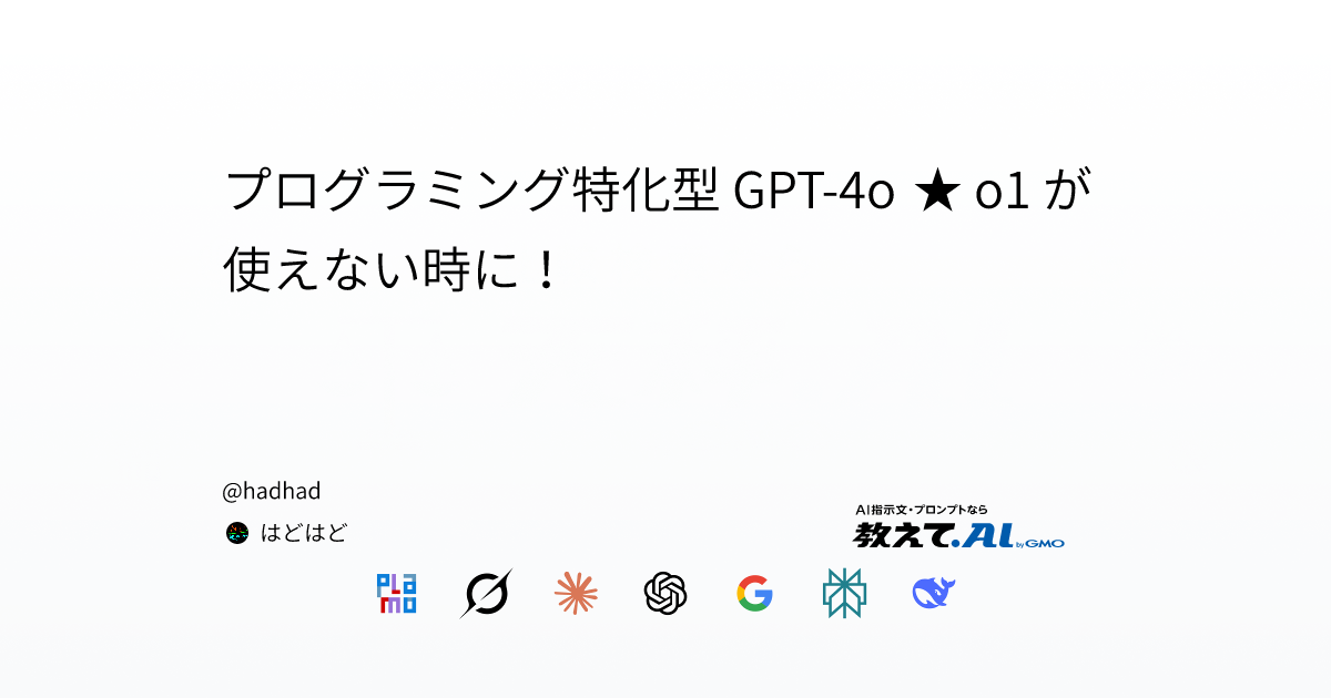 プログラミング特化型 GPT-4o ★ o1 が使えない時に！ | 教えてAI byGMO