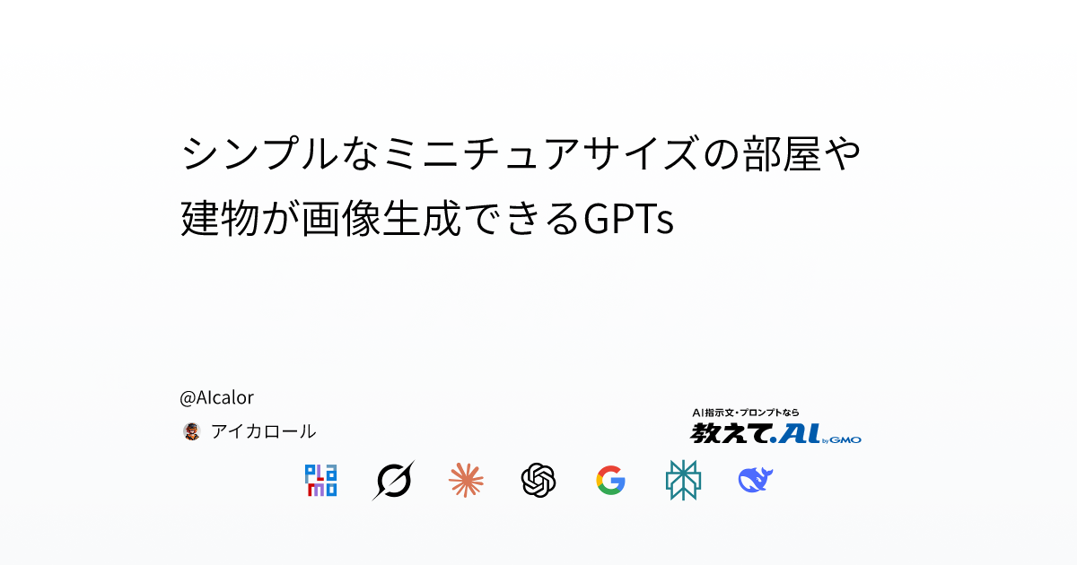 シンプルなミニチュアサイズの部屋や建物が画像生成できるGPTs | 教えてAI byGMO