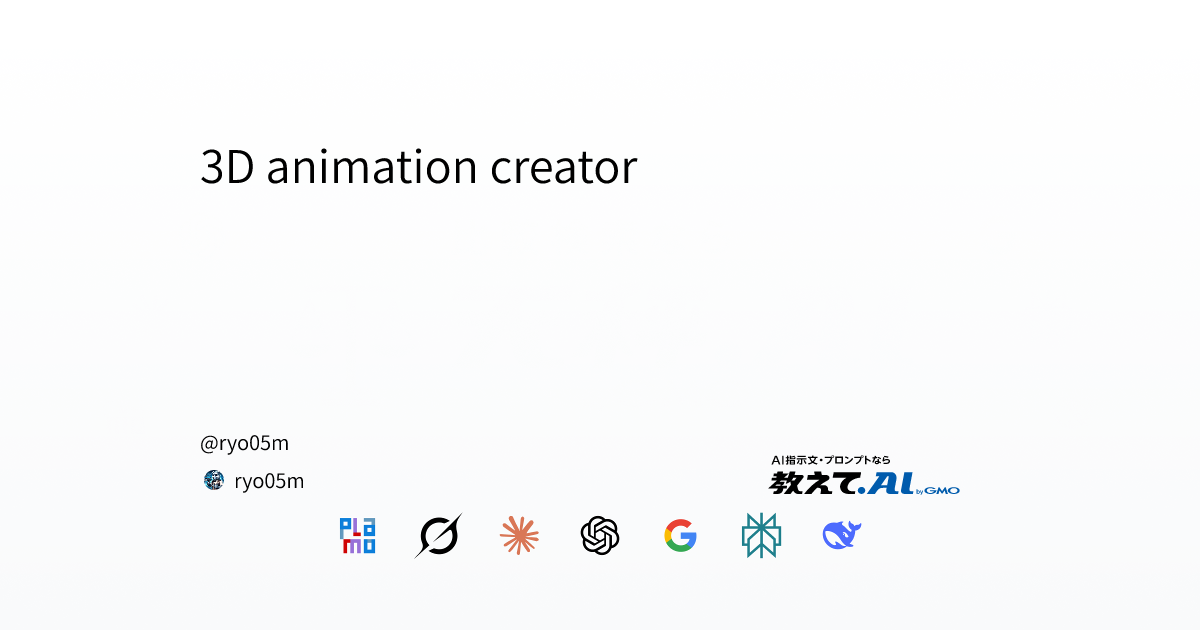 3D animation creator | 教えてAI byGMO