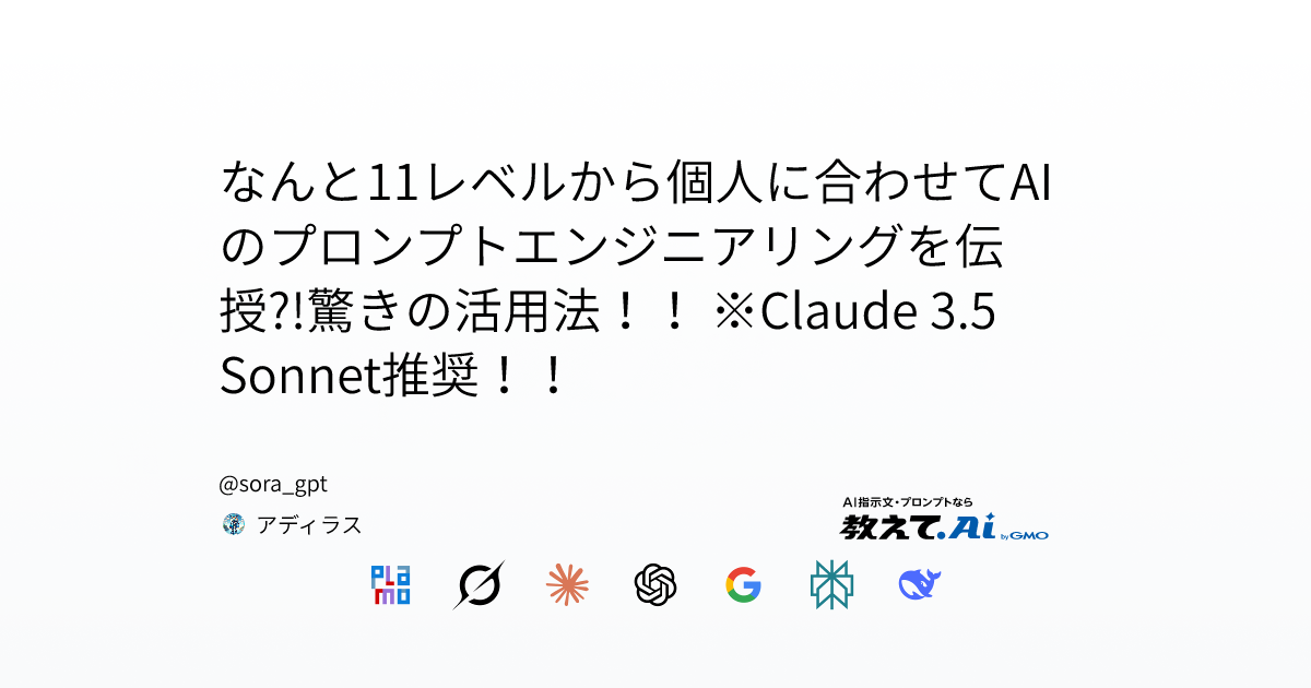 なんと11レベルから個人に合わせてAIのプロンプトエンジニアリングを伝授?!驚きの活用法！！ ※Claude 3.5 Sonnet推奨！！ | 天秤AI byGMO