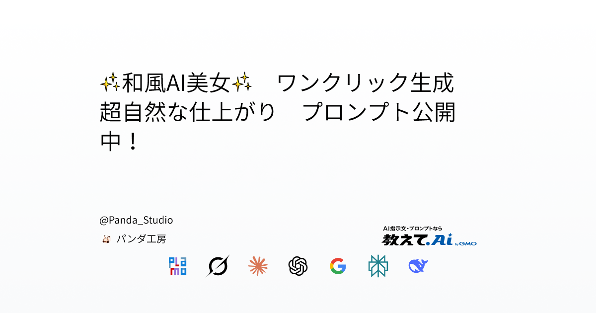 和風AI美女 ワンクリック生成 超自然な仕上がり プロンプト公開中！ | 天秤AI byGMO
