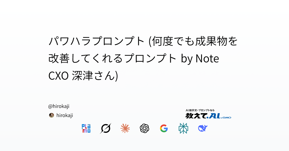 パワハラプロンプト (何度でも成果物を改善してくれるプロンプト by Note CXO 深津さん) | 教えてAI byGMO