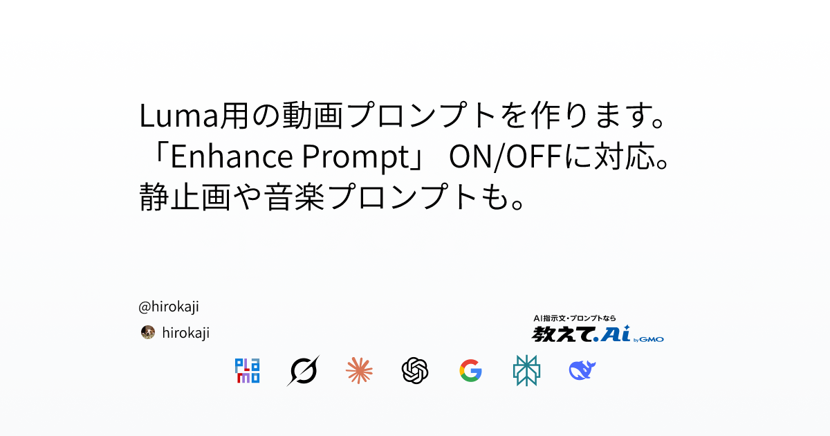 Luma用の動画プロンプトを作ります。 「Enhance Prompt」 ON/OFFに対応。静止画や音楽プロンプトも。 | 天秤AI byGMO