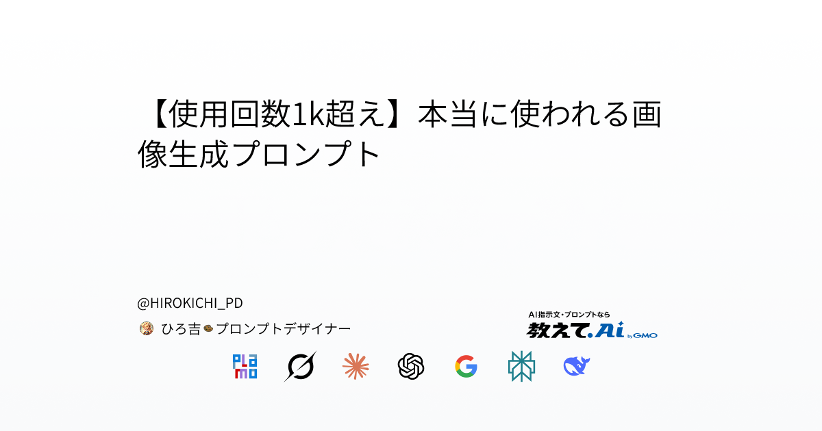 【使用回数1k超え】本当に使われる画像生成プロンプト | 天秤AI byGMO