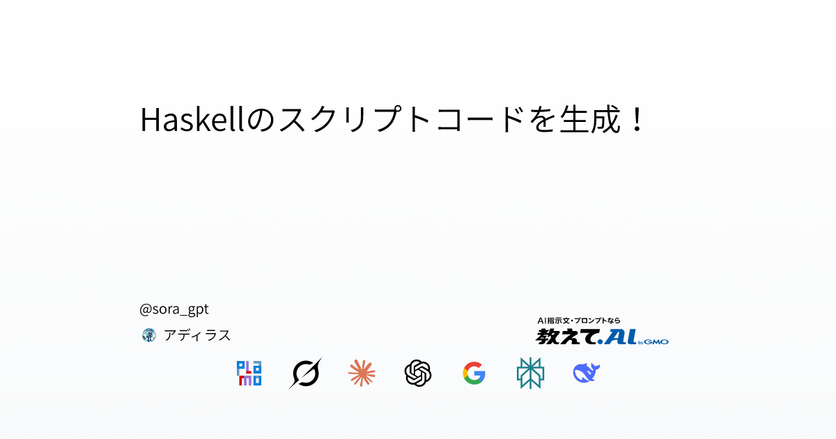 Haskellのスクリプトコードを生成！ | 教えてAI byGMO