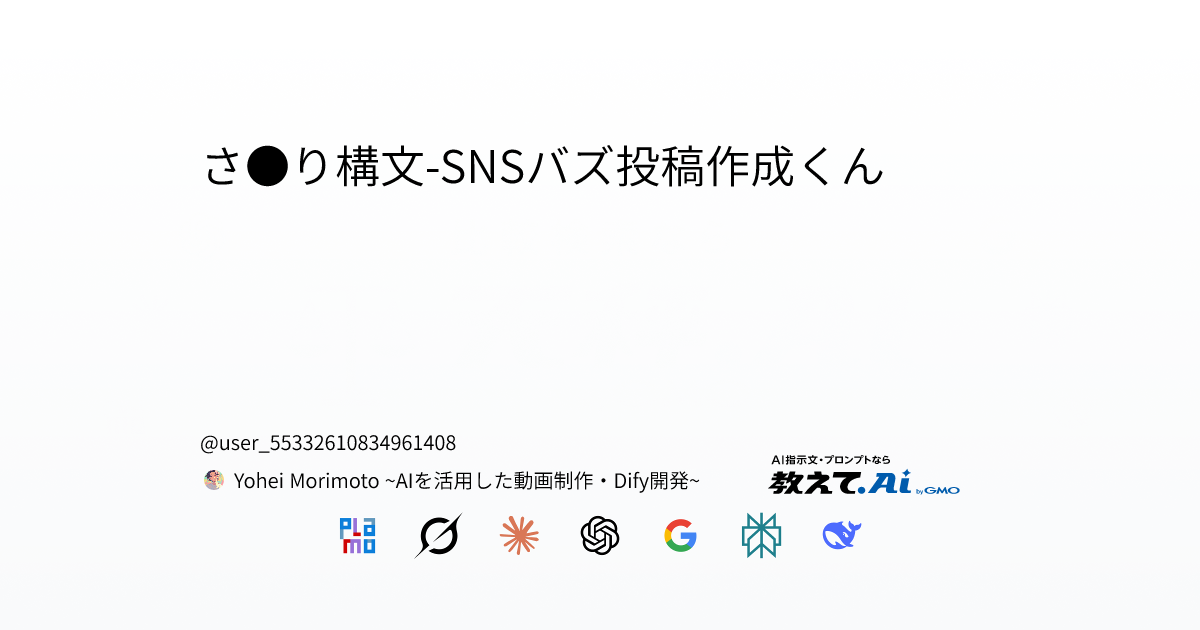 さ り構文-SNSバズ投稿作成くん | 天秤AI byGMO
