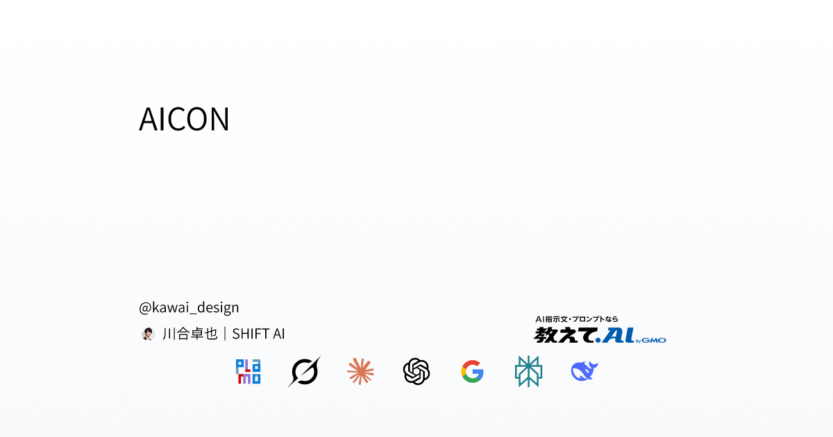 AICON | 教えてAI byGMO