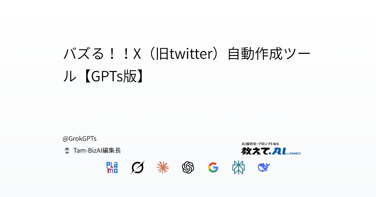 バズる！！X（旧twitter）自動作成ツール【GPTs版】 | 教えてAI byGMO