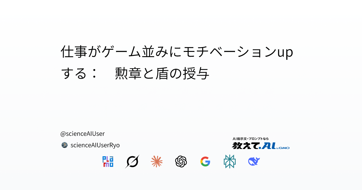 仕事がゲーム並みにモチベーションupする： 勲章と盾の授与 | 教えてAI byGMO