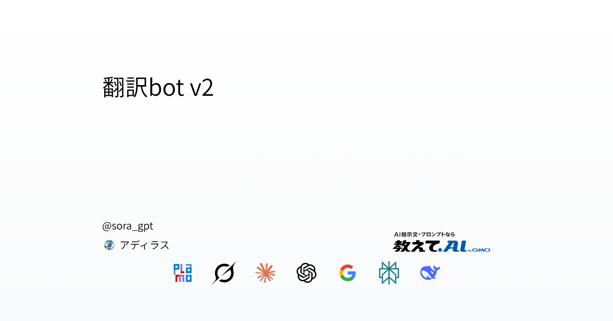 翻訳bot v2 | 教えてAI byGMO
