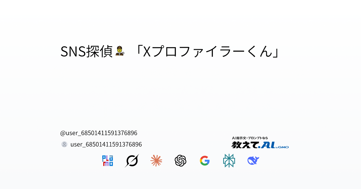 SNS探偵🕵️‍♂️ 「Xプロファイラーくん」 | 教えてAI byGMO