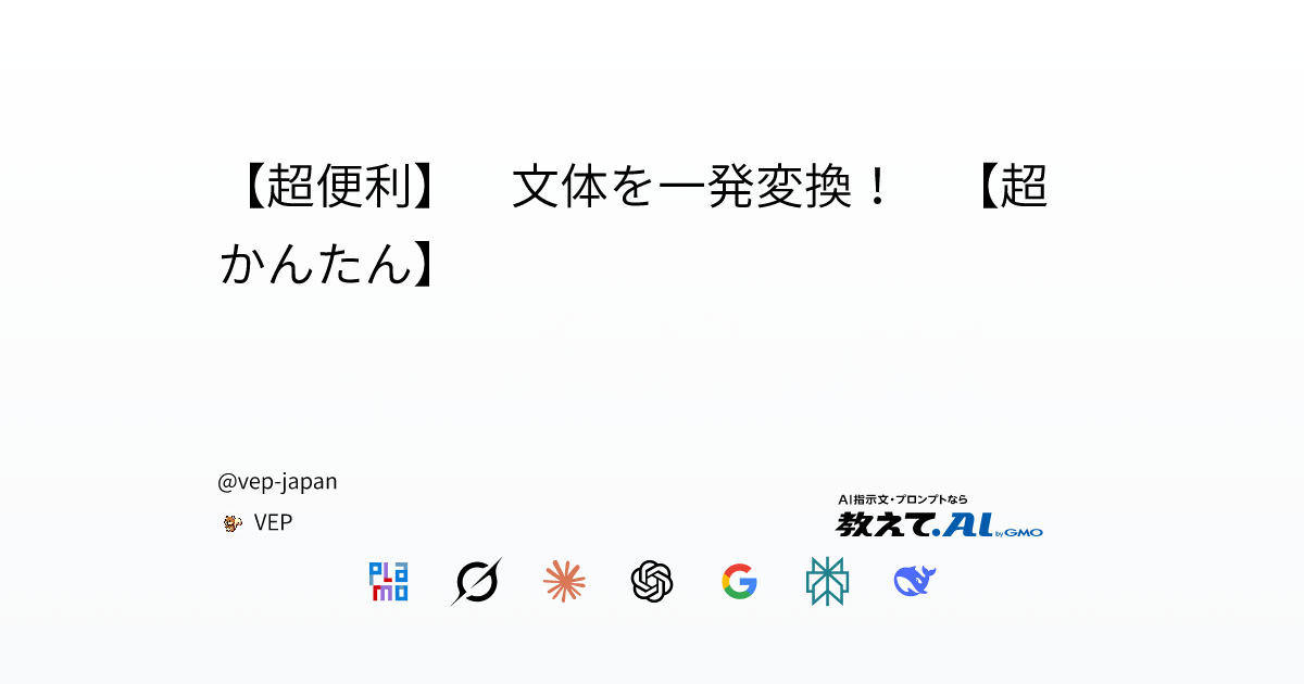 【超便利】 文体を一発変換！ 【超かんたん】 | 教えてAI byGMO