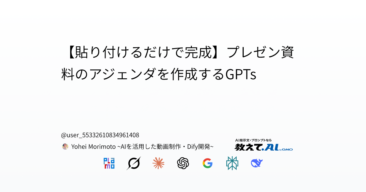 【貼り付けるだけで完成】プレゼン資料のアジェンダを作成するGPTs | 教えてAI byGMO