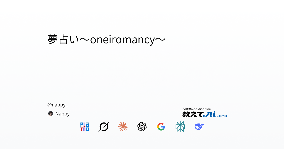 夢占い～oneiromancy～ | 天秤AI byGMO