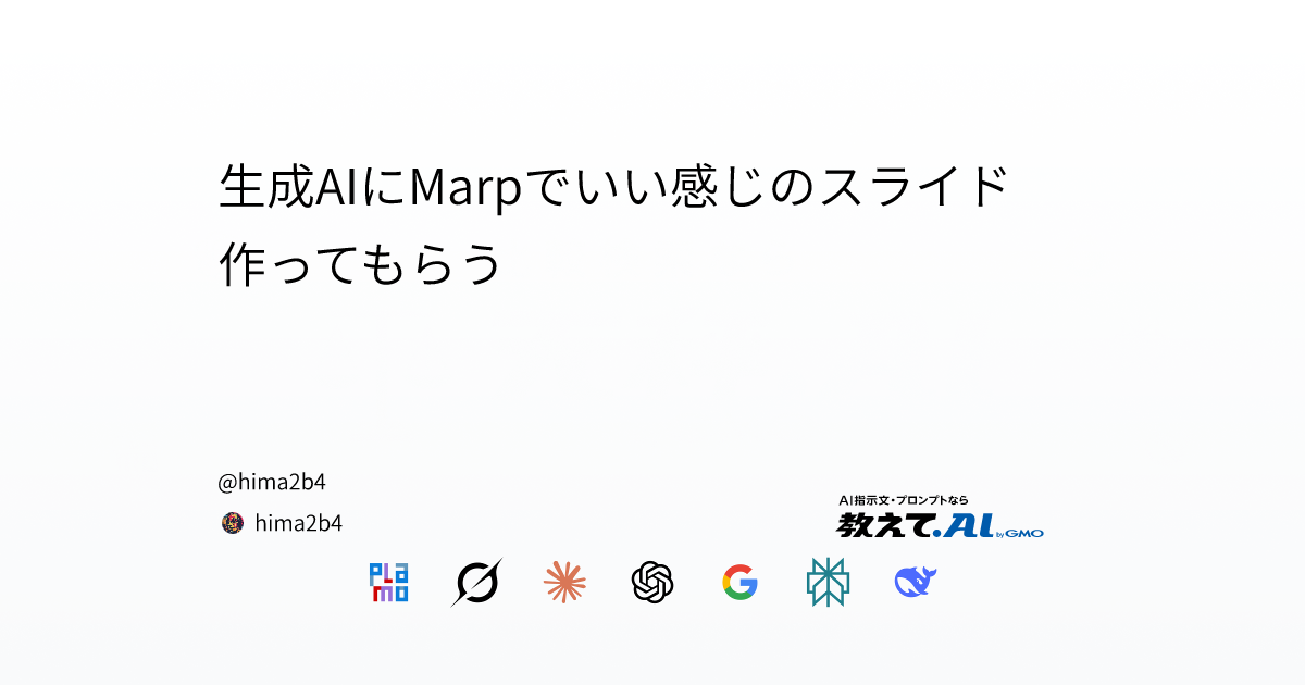 生成AIにMarpでいい感じのスライド作ってもらう | 教えてAI byGMO